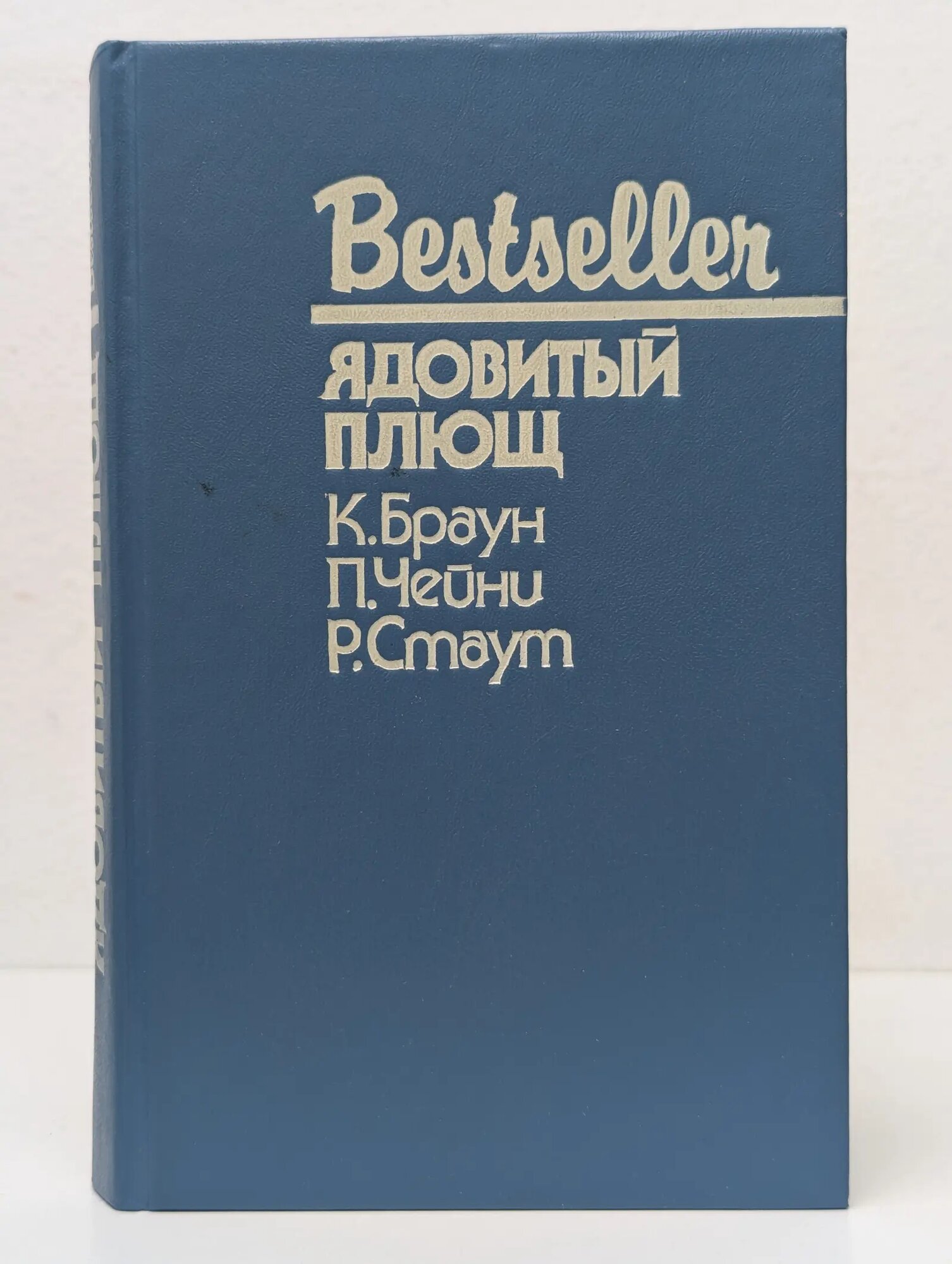 Bestseller. Ядовитый плющ Браун Картер, Чейни Питер, Стаут Рекс Тодхантер 1992