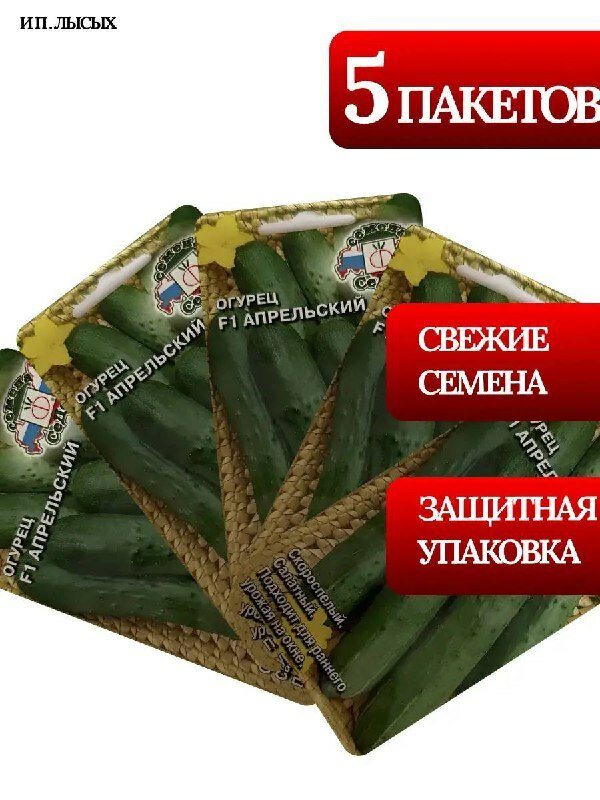 Семена Огурец "Апрельский"