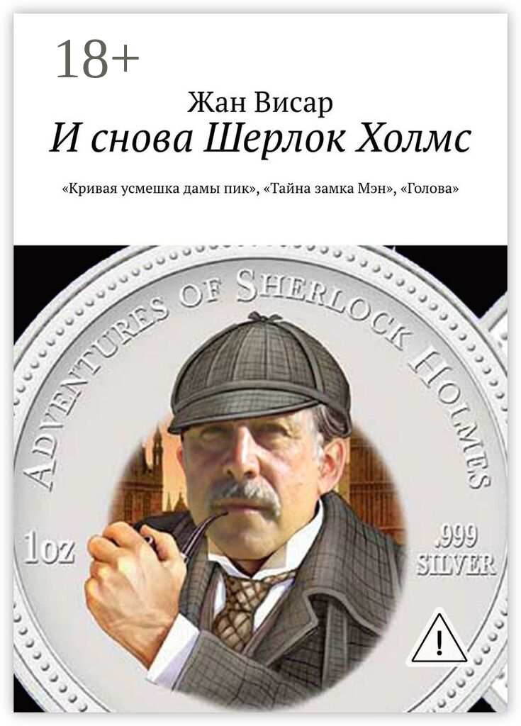 И снова Шерлок Холмс