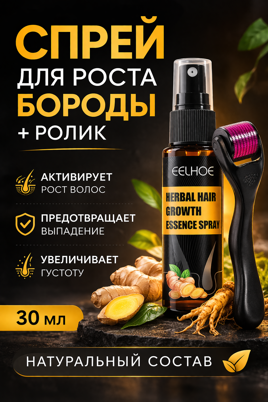 Спрей для роста бороды + ролик. EELHOE 30ml.
