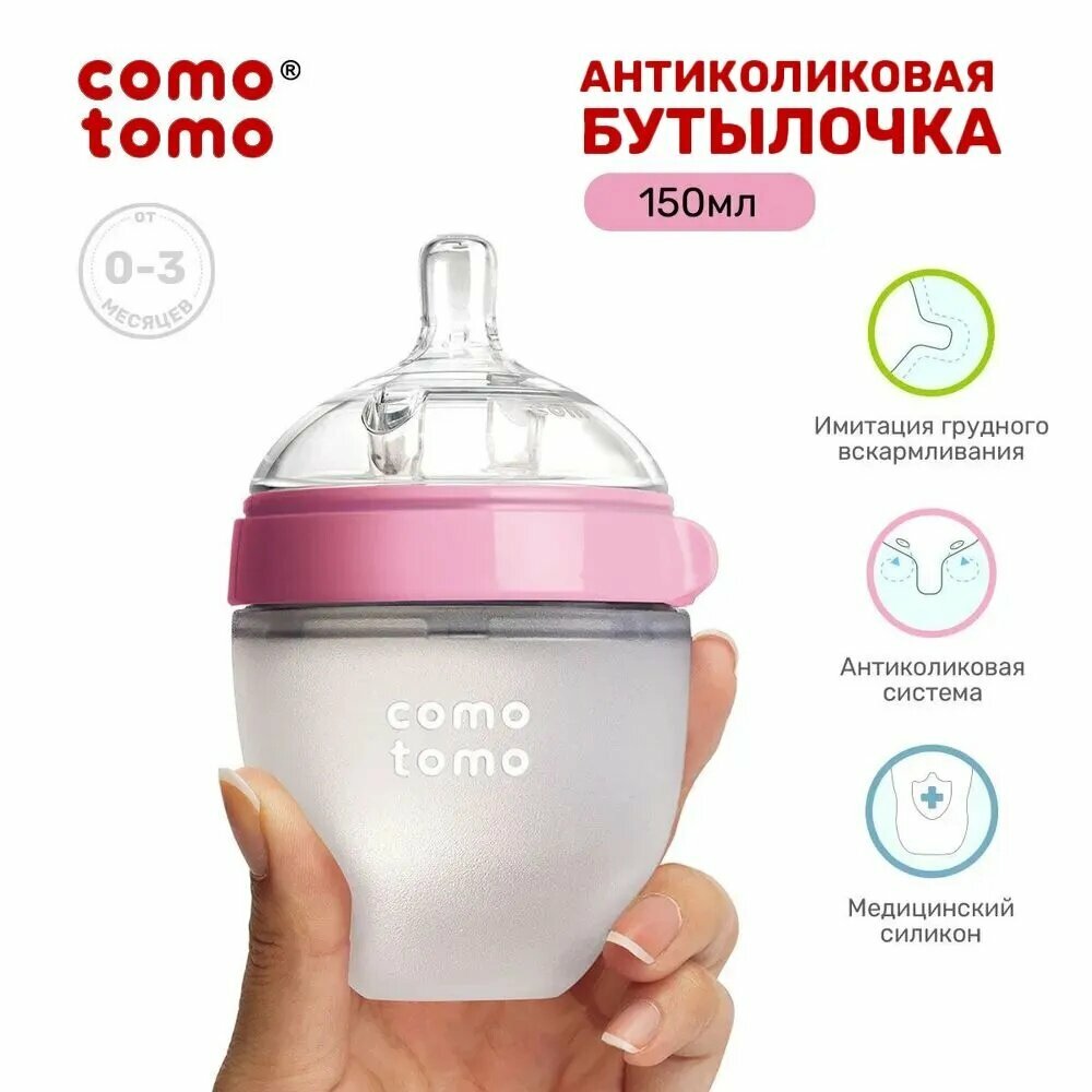 Детская бутылочка COMOTOMO Natural Feel 150 мл, подходит для новорожденных от 0 месяцев и старше, с широким горлышком, против колик.