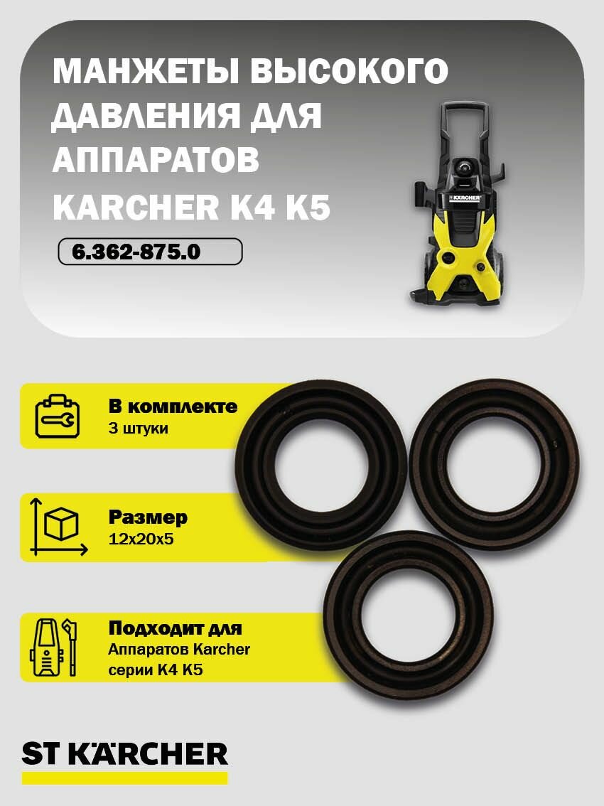 6.362-875.0 Уплотнительное кольцо (манжета) Керхер