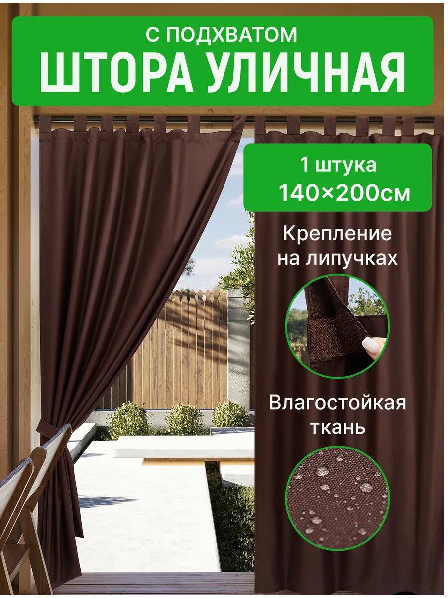 Штора уличная для беседки непромокаемая 140*200 см