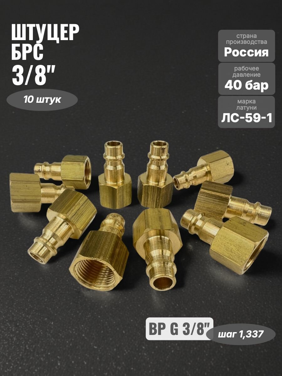 Штуцер Профитт латунный БРС 3/8"ВР - 10 шт.