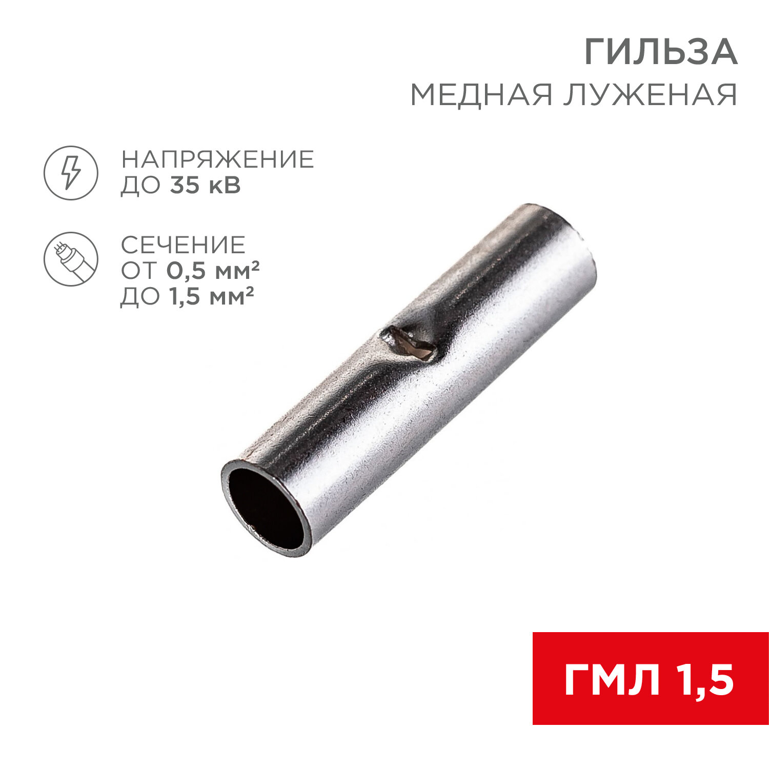 Соединительная гильза REXANT L-15 мм, 0.5-1.5 мм2, ГМЛ (DIN) 1,5 / BN1.25, в упак. 10 шт.