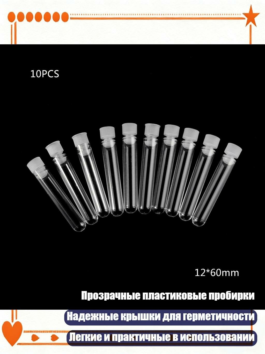 Пластиковые пробирки с крышкой, 12×60 мм