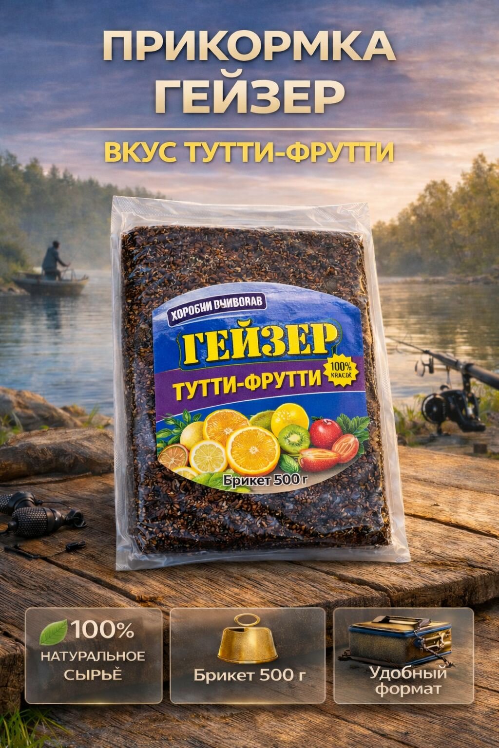 Прикормка Гейзер для рыбалки "Тутти-Фрутти" 500 г брикет, для карпа карася, фидера, донки и поплавочной ловли