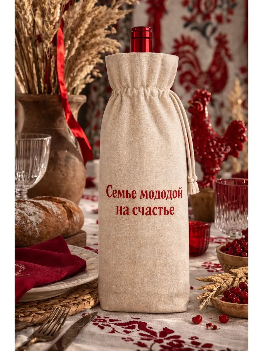 Мешок подарочный тканевый для вина на свадьбу, на счастье