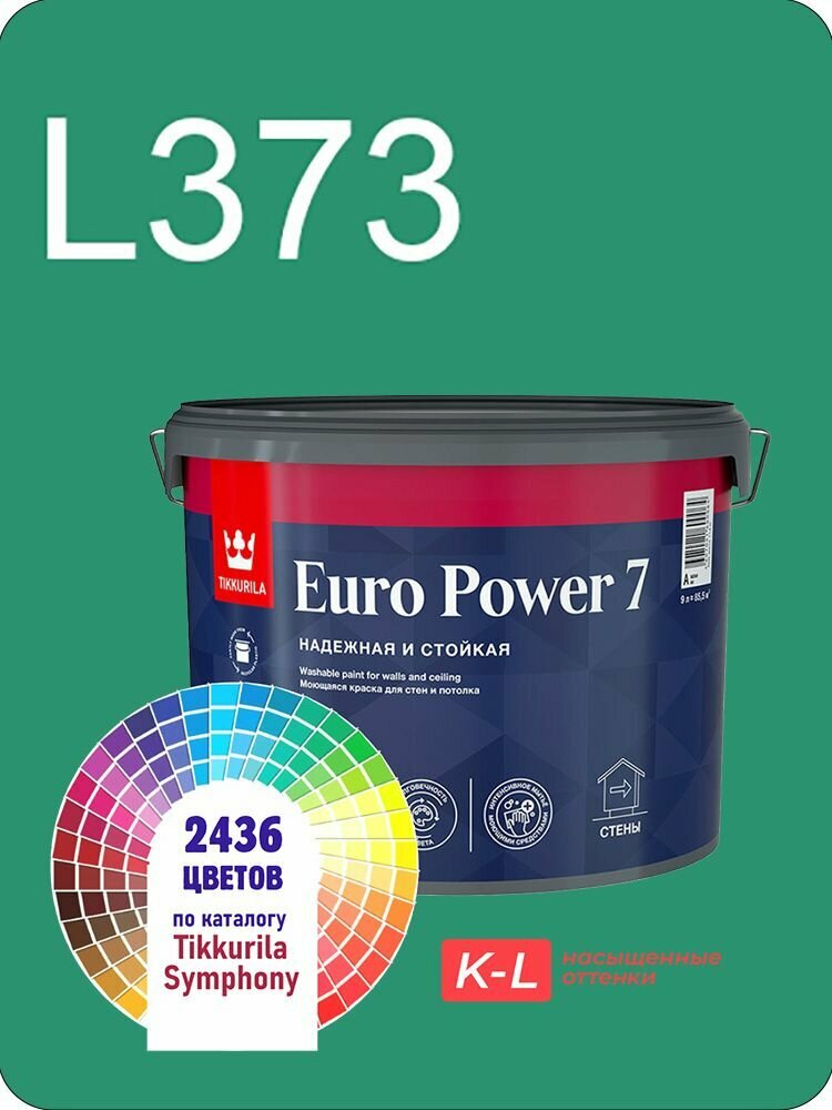 Краска для обоев Tikkurila Euro Power 7 9л. насыщенные оттенки L373