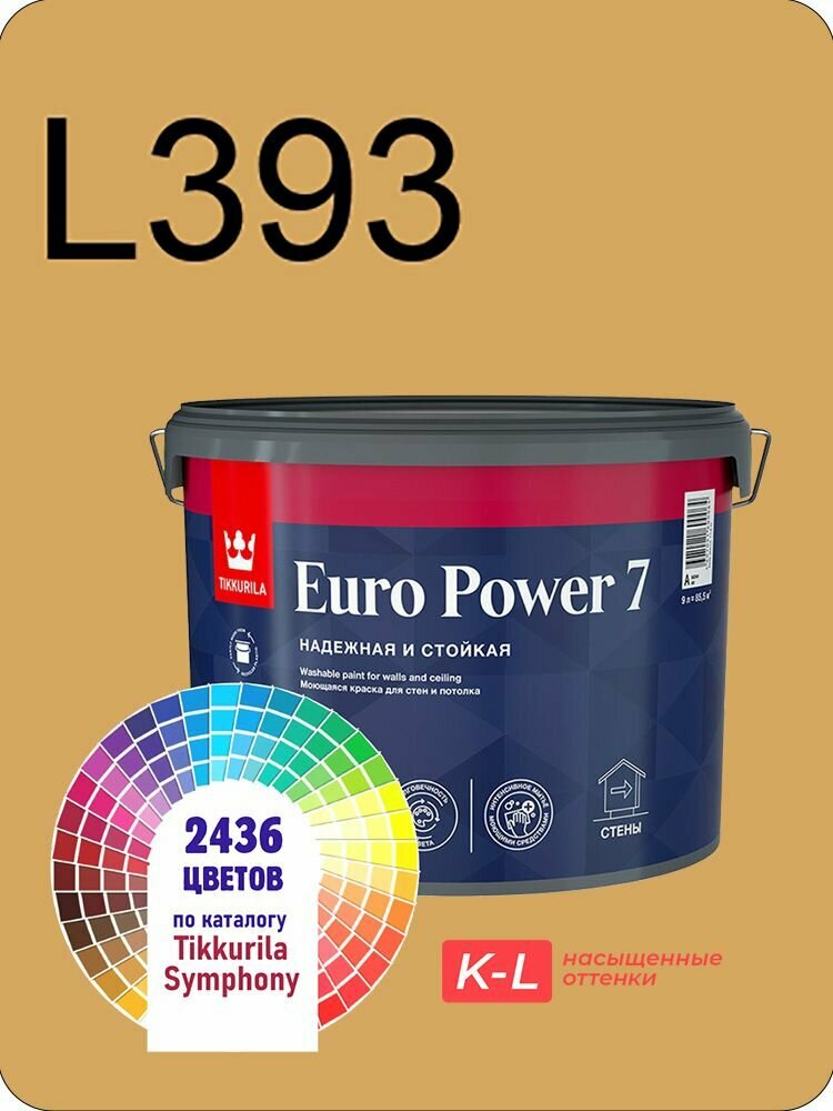 Краска для обоев Tikkurila Euro Power 7 9л. насыщенные оттенки L393