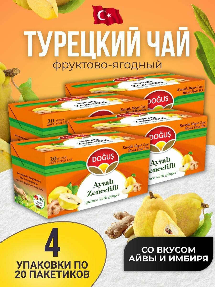 Чай фруктовый со вкусом айвы и имбиря 4 упаковки по 20 пакетиков