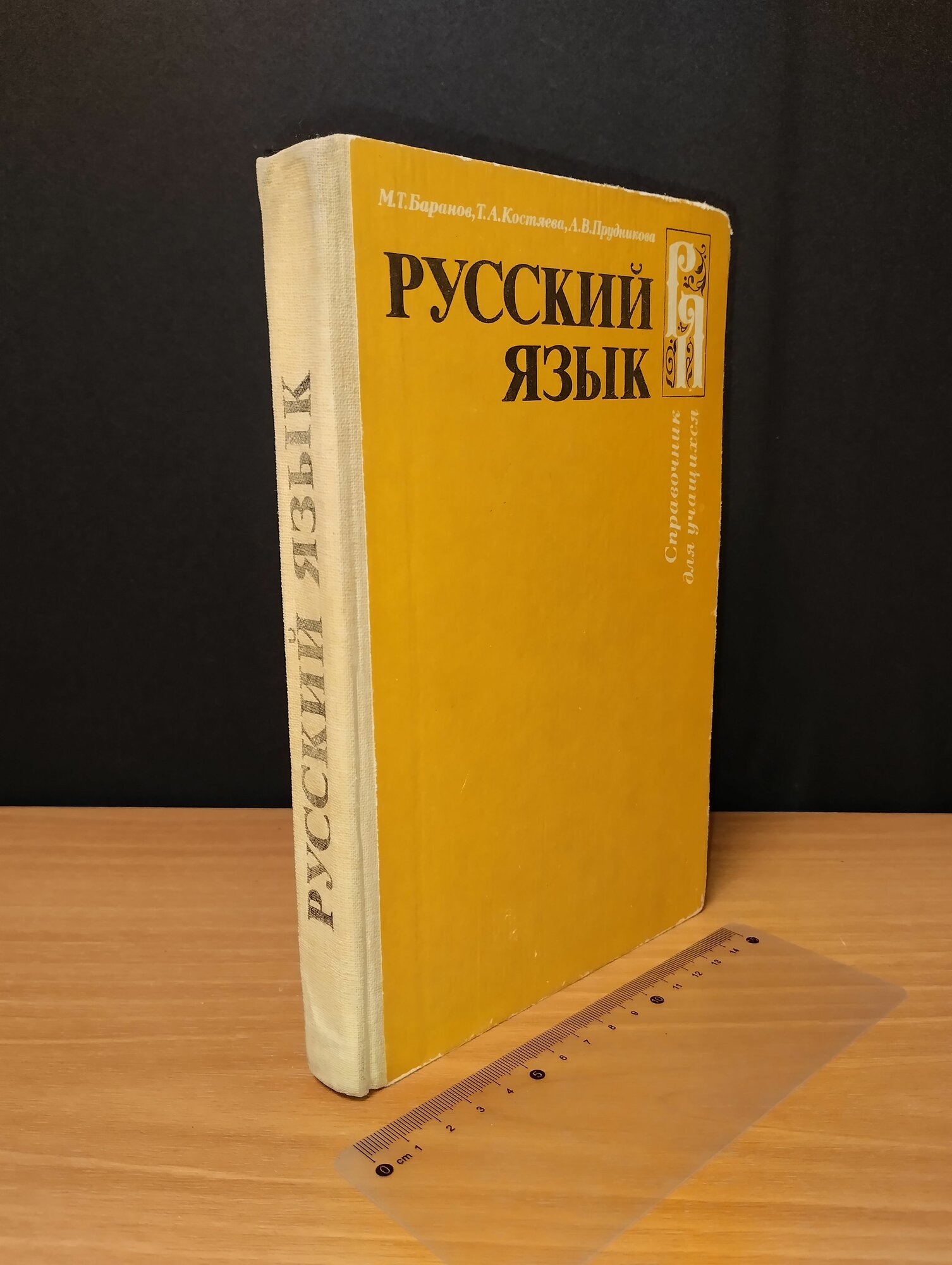 Русский язык. Справочные материалы. М. Т. Баранов. 1984