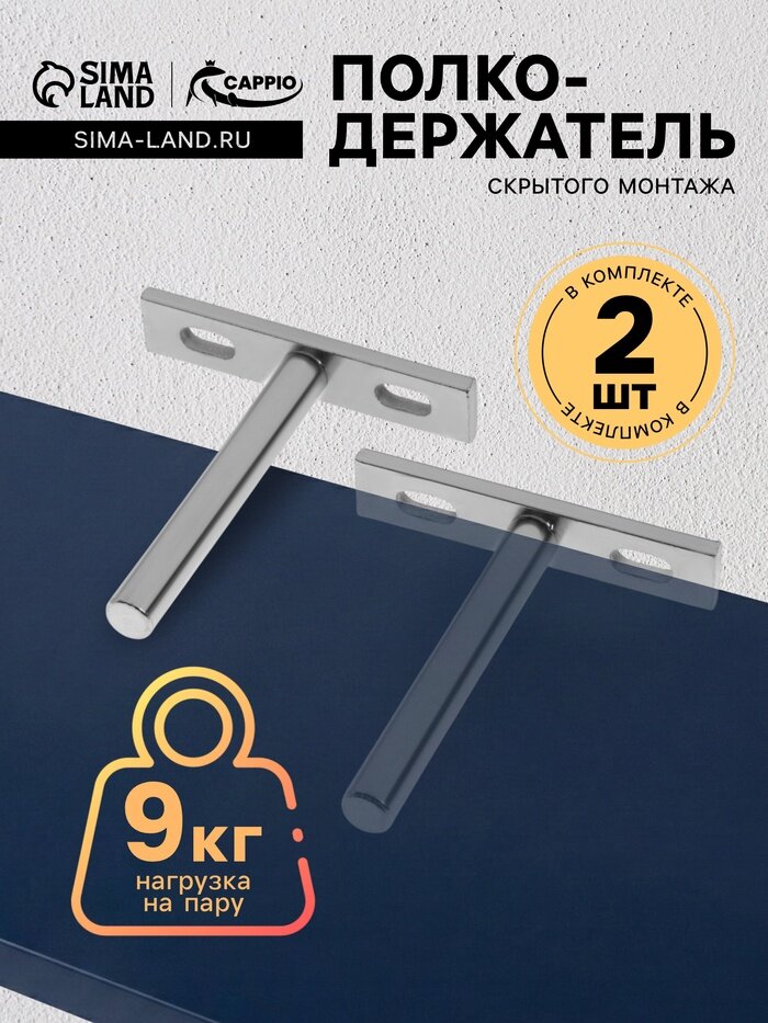 Полкодержатель CAPPIO PS002, скрытого монтажа, 67×70 мм, набор 2 шт.