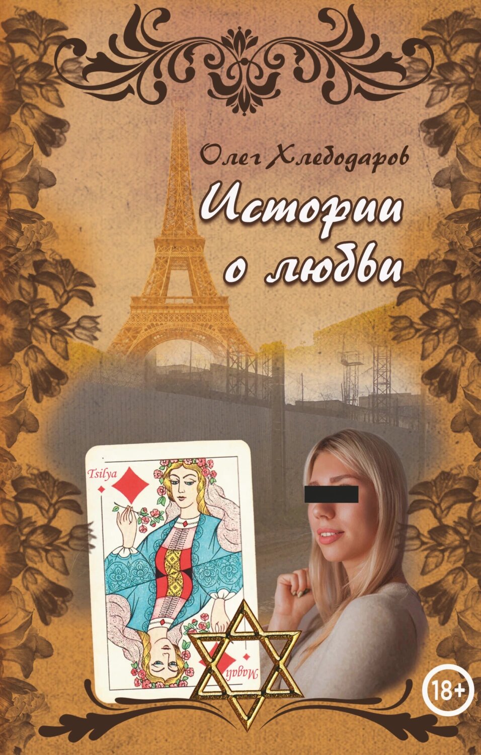 Истории о любви [Цифровая книга]