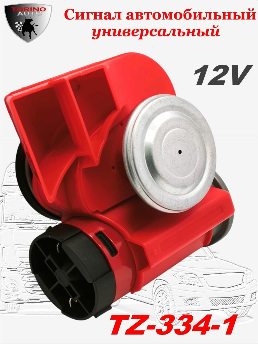 Сигнал звуковой (гудок) универсальный мощный TZ-334-1 красный 12В