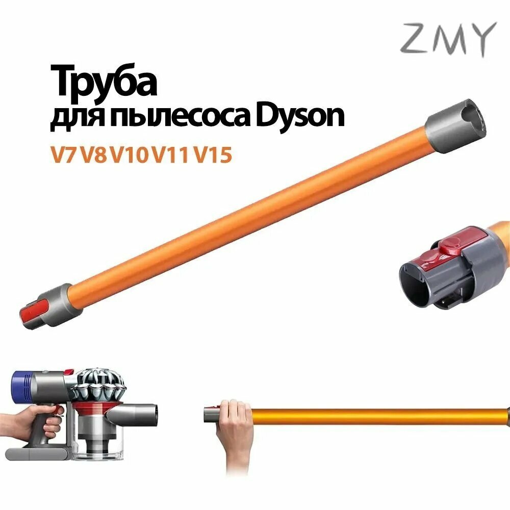 Труба для пылесоса V7 V8 V10 V11 V15 Оранжевая труба / палка.