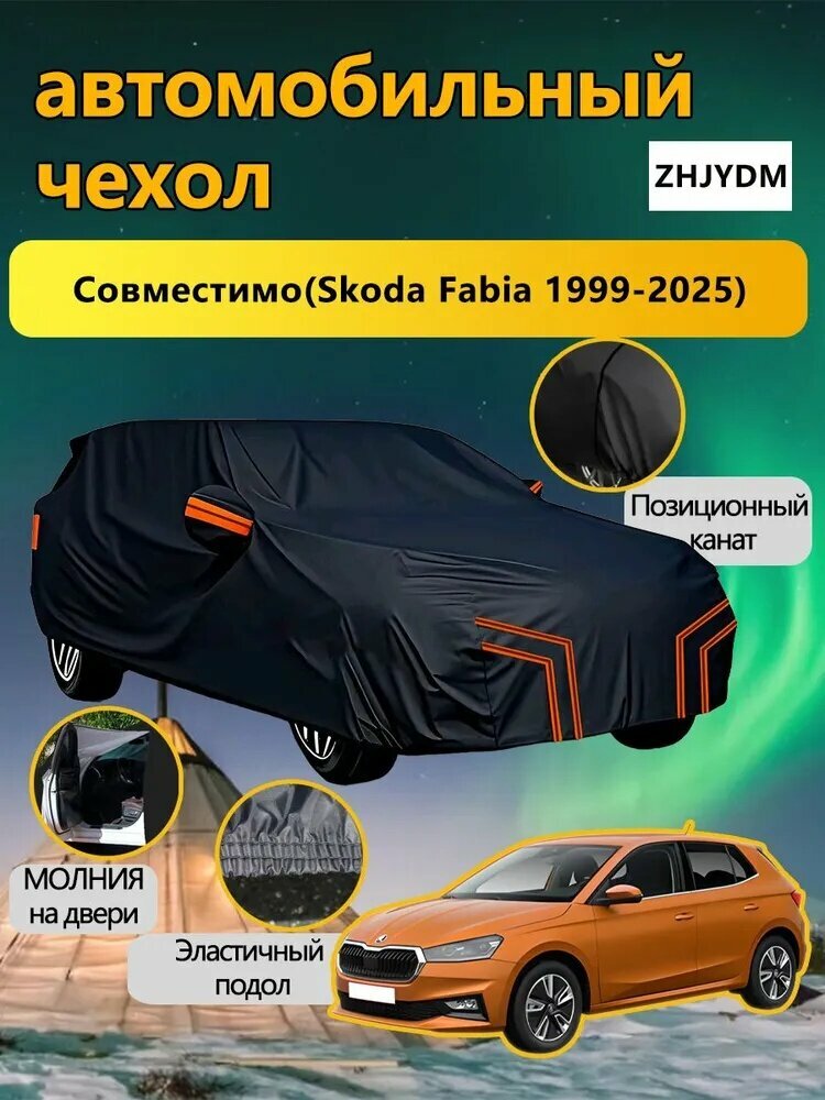 ZHJYDM Чехол на автомобиль Skoda Fabia 1999-2025, Оксфорд 210D, 1 шт.