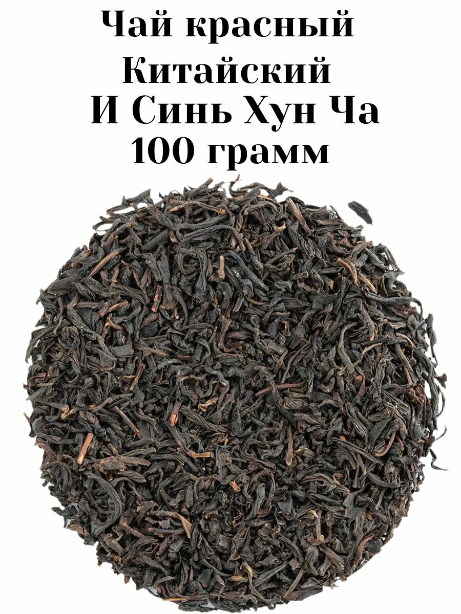 Чай красный китайский И Синь Хун Ча 100 гр