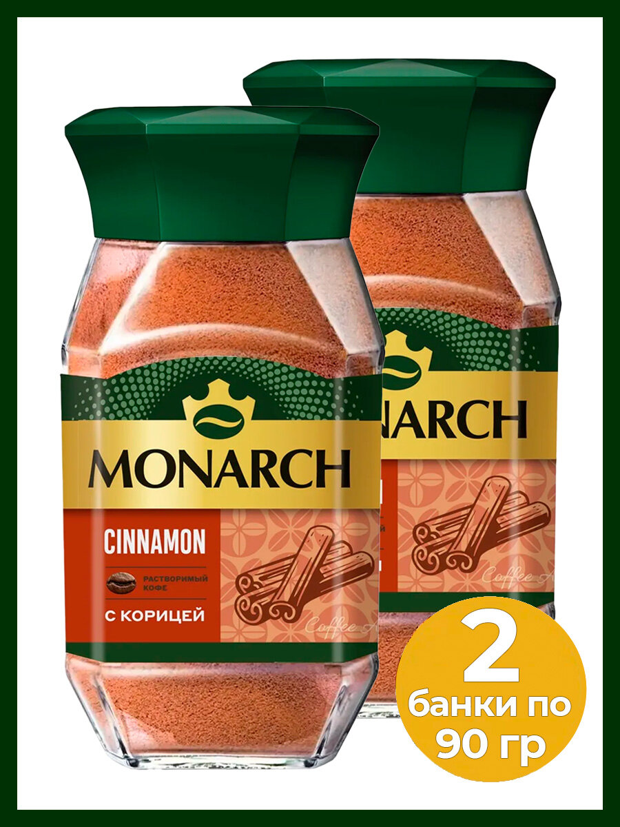 Monarch Cinnamon растворимый порошкообразный кофе 90 гр, 2 шт