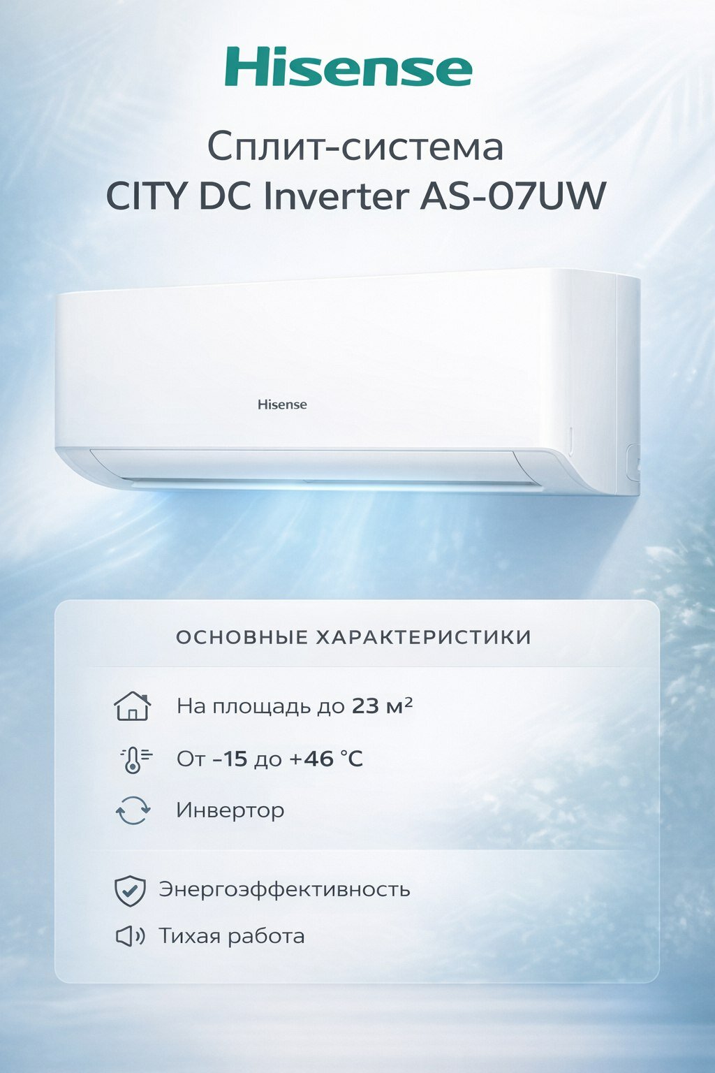 Инверторная сплит-система Hisense CITY 2.0 DC Inverter AS-07UW4RYRKA01 до 23м2