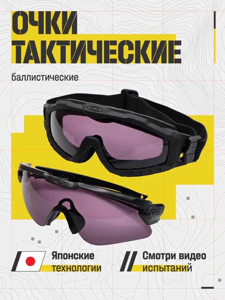 Очки тактические "2в1", баллистические, защитные, со сменными линзами, противоосколочные
