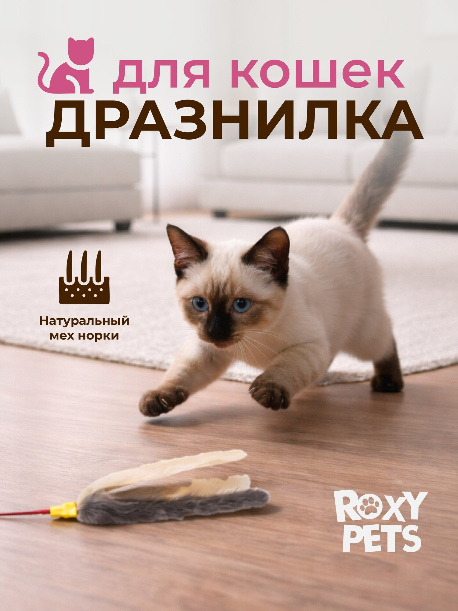 Дразнилка ROXY PETS "Мышиные хвосты", для кошек, натуральный мех норки, алюминиевая ручка