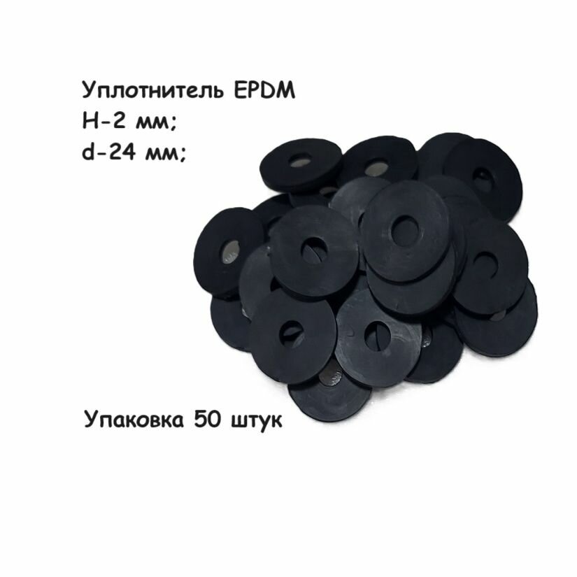 Прокладка снегозадержателя EPDM; Н-2мм; d-24 мм, 50 штук