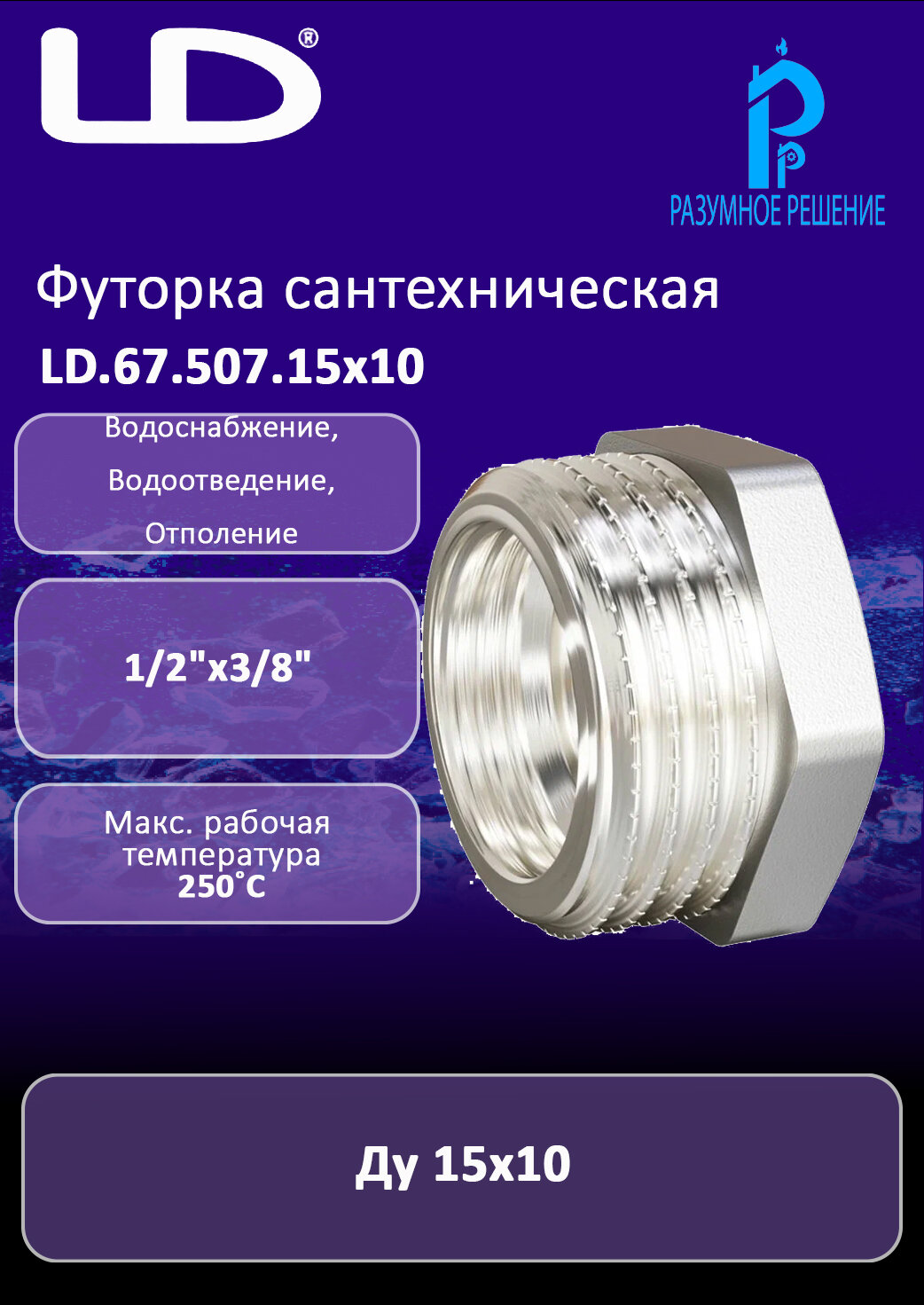 Футорка 1/2"х3/8" никелированная LD 67.507.15х10, сантехническая