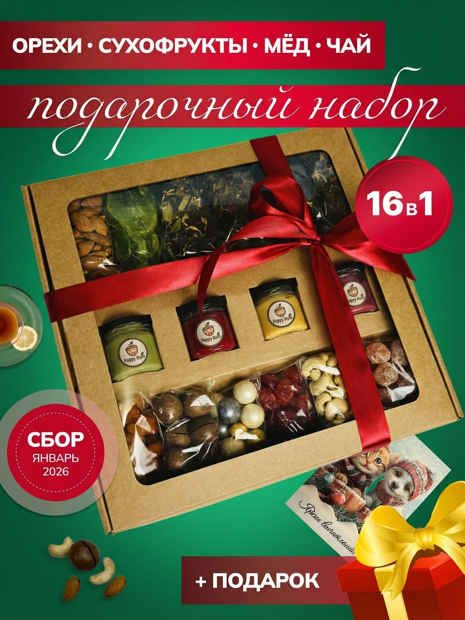 Подарочный набор чая орехов и сухофруктов с медом 16 видов подарок на праздник учителю, маме, бабушке, подруге