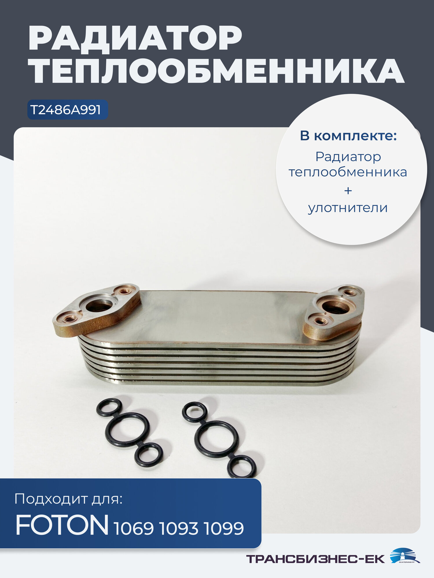 Радиатор теплообменника (маслоохладителя) FOTON 1069 1093 1099 (T2486A991)