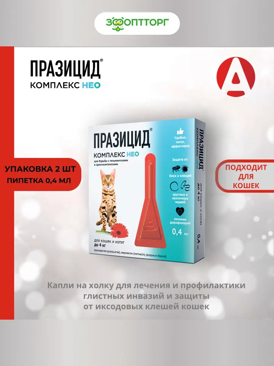 Apicenna Празицид-комплекс НЕО для котят и кошек до 4 кг 0,4 мл. упаковка 2 шт