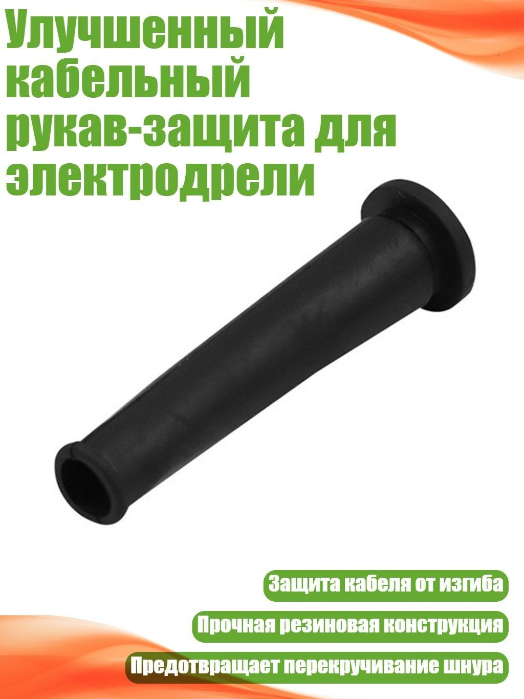 Улучшенный кабельный рукав-защита для электродрели