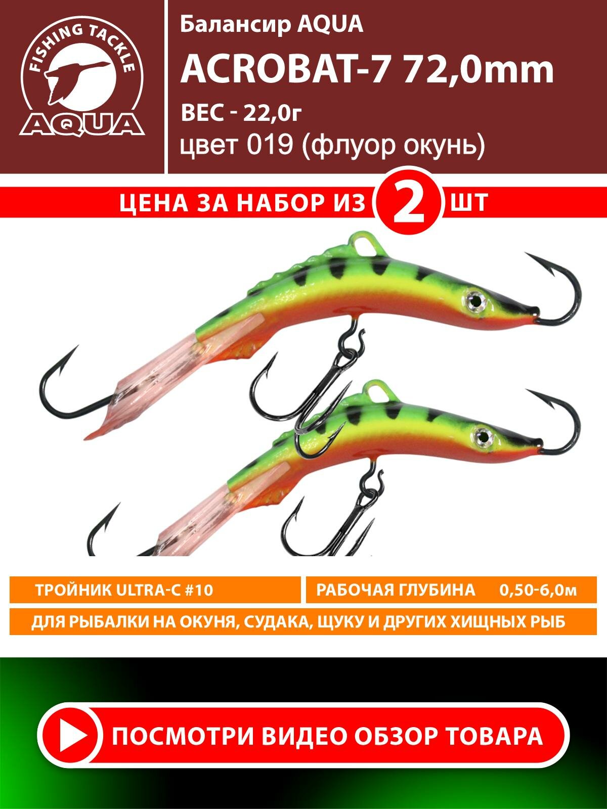 Балансир для зимней рыбалки AQUA Acrobat 72mm 22g цвет 019 2шт