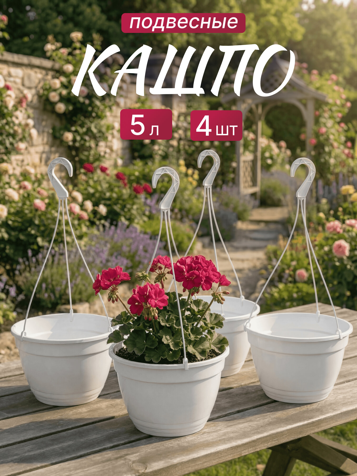 Кашпо подвесное для цветов 5 литров, уличное, набор 4 шт, белые