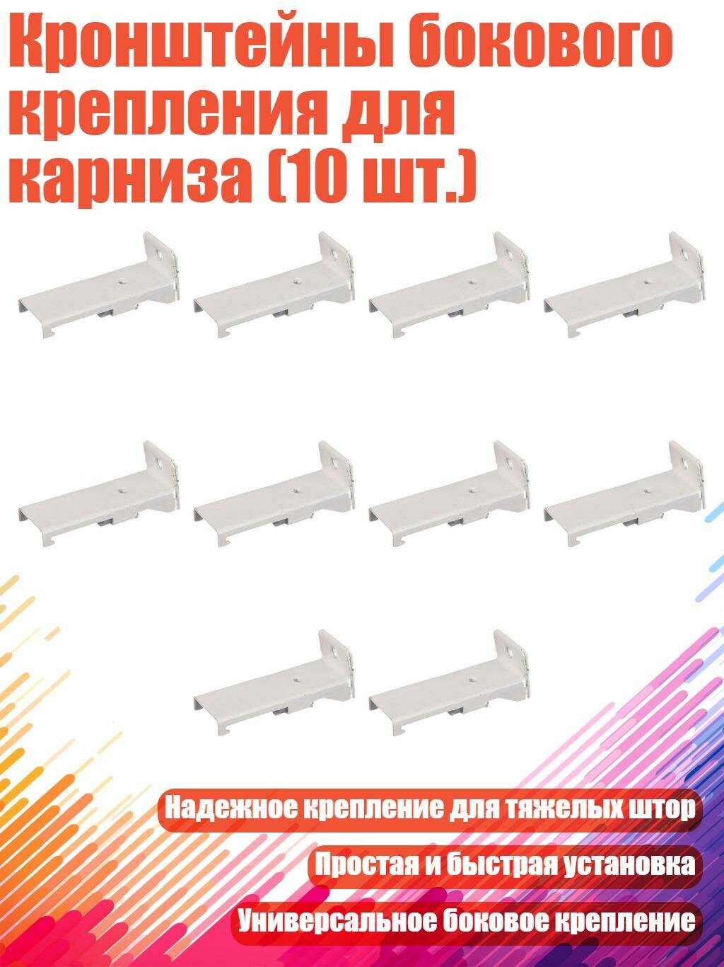 Кронштейны бокового крепления для карниза (10 шт.), Ширина байонета 25 мм