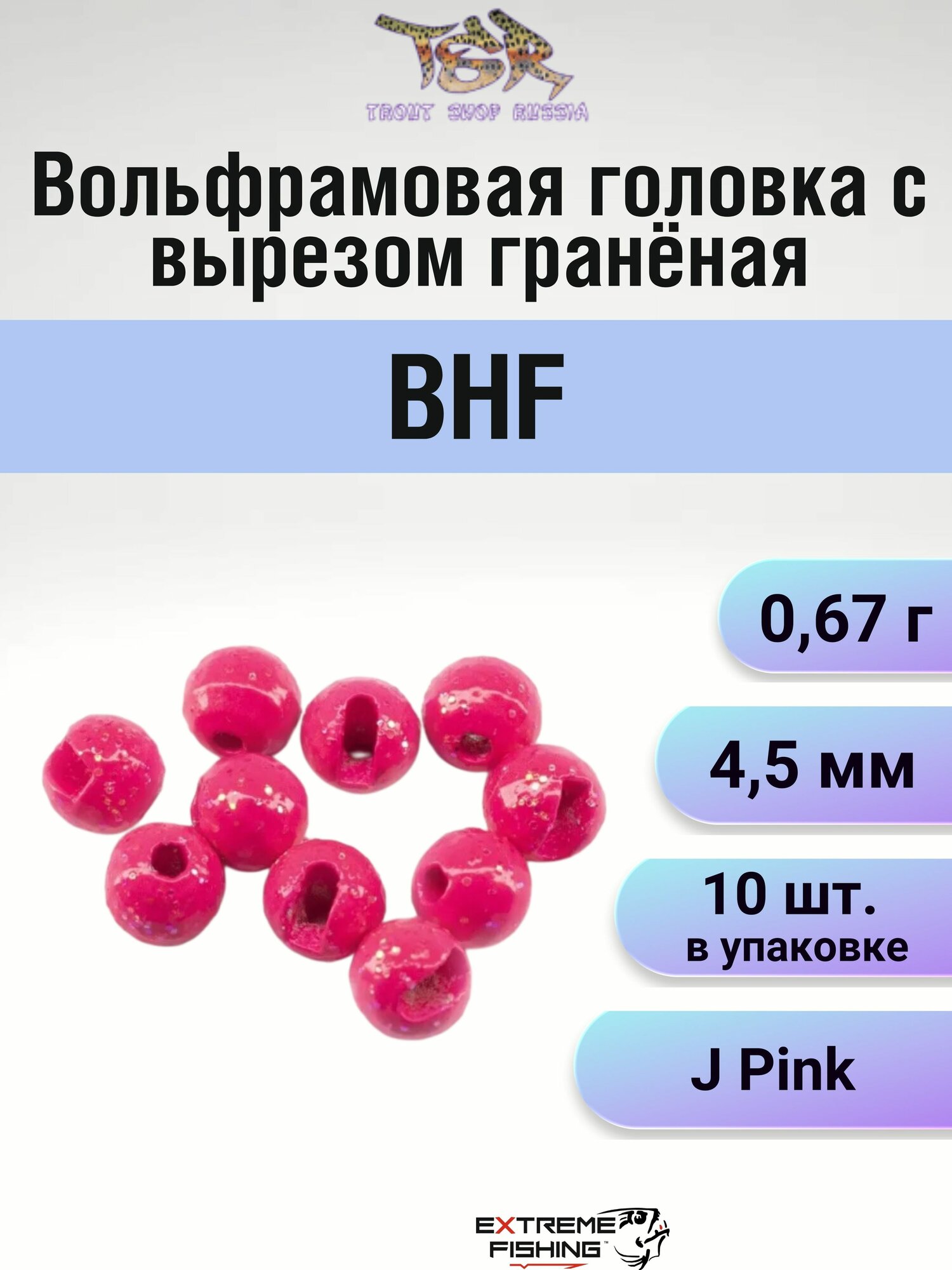 Вольфрамовая головка с вырезом гранёная TSR BHF, 4,5мм, 0,67г, #J Pink