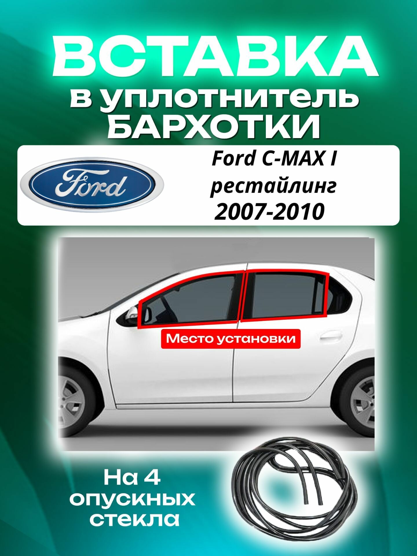 Вставка в уплотнитель бархотки стекла автомобиля Ford C-MAX I рестайлинг(2007-2010)/ Форд Ц-макс 1 поколение рестайлинг