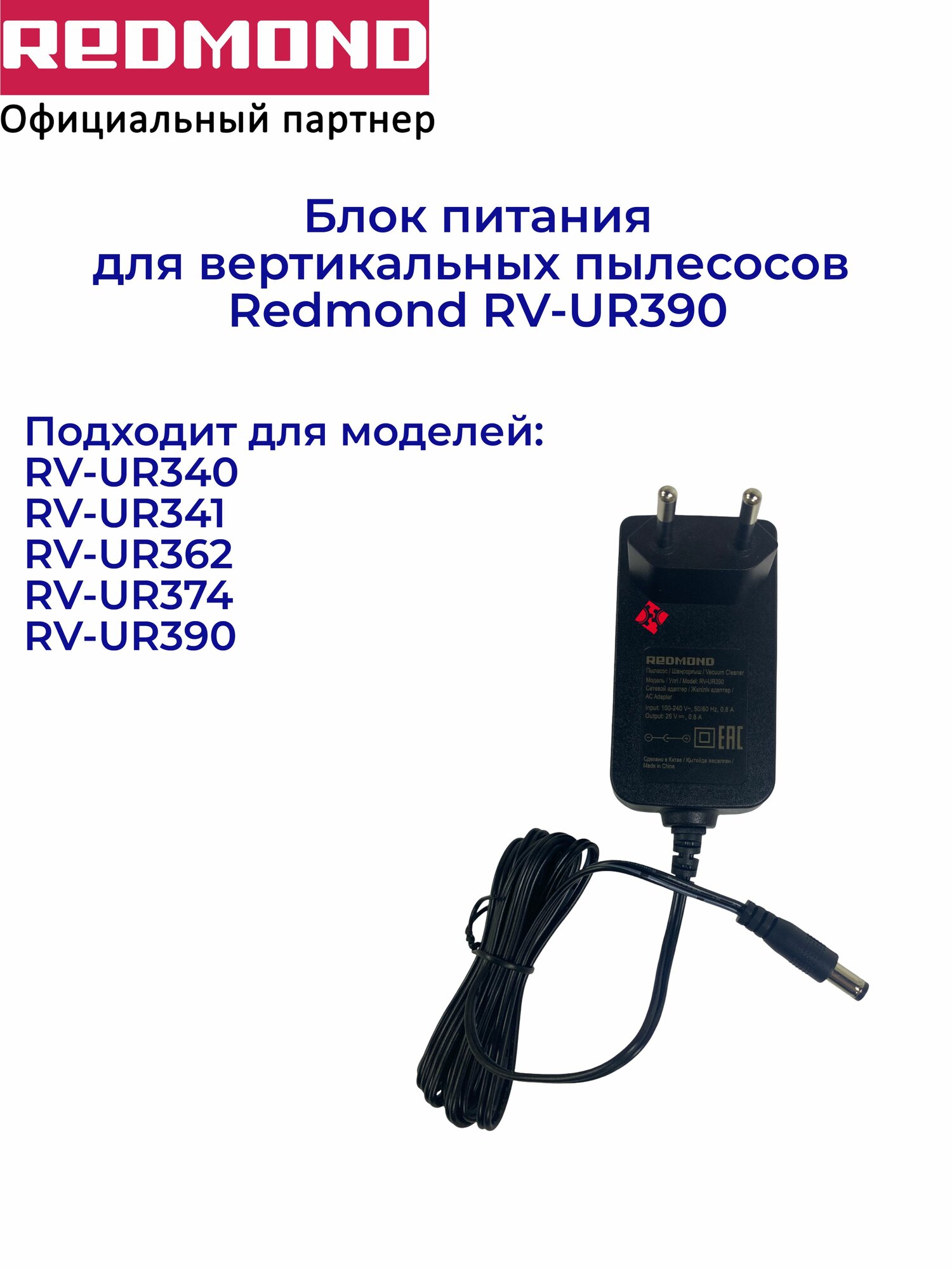 Блок питания для вертикальных пылесосов Redmond RV-UR390