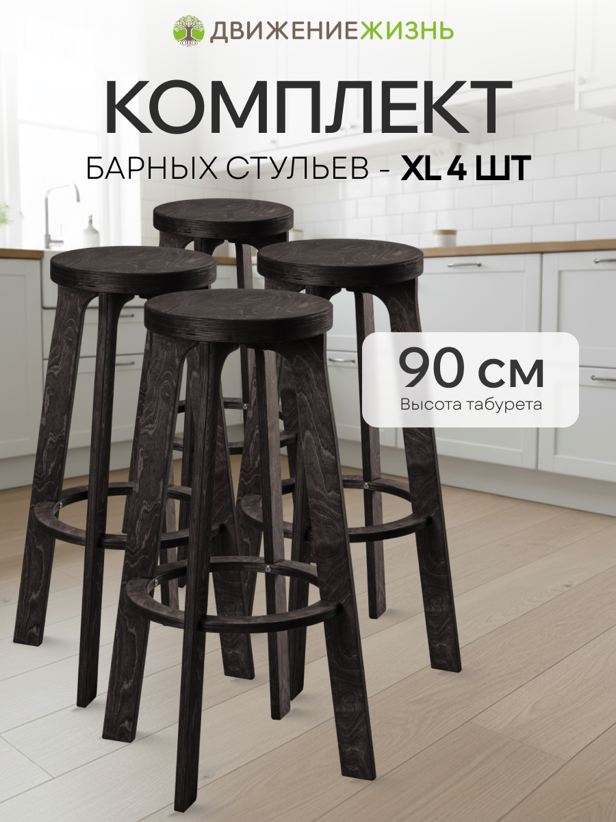 Комплект барных стульев, 4 стула, движение-жизнь, деревянный, выдерживает 200кг