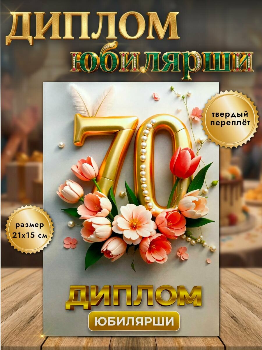 Диплом открытка подарочный "Юбилярша 70 лет", в подарок на день рождения, юбилей женщине