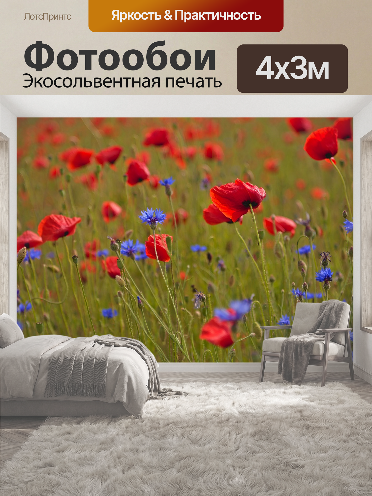 Фотообои "Маки, маковое поле, васильки" 400x300 см. экосольвентная печать