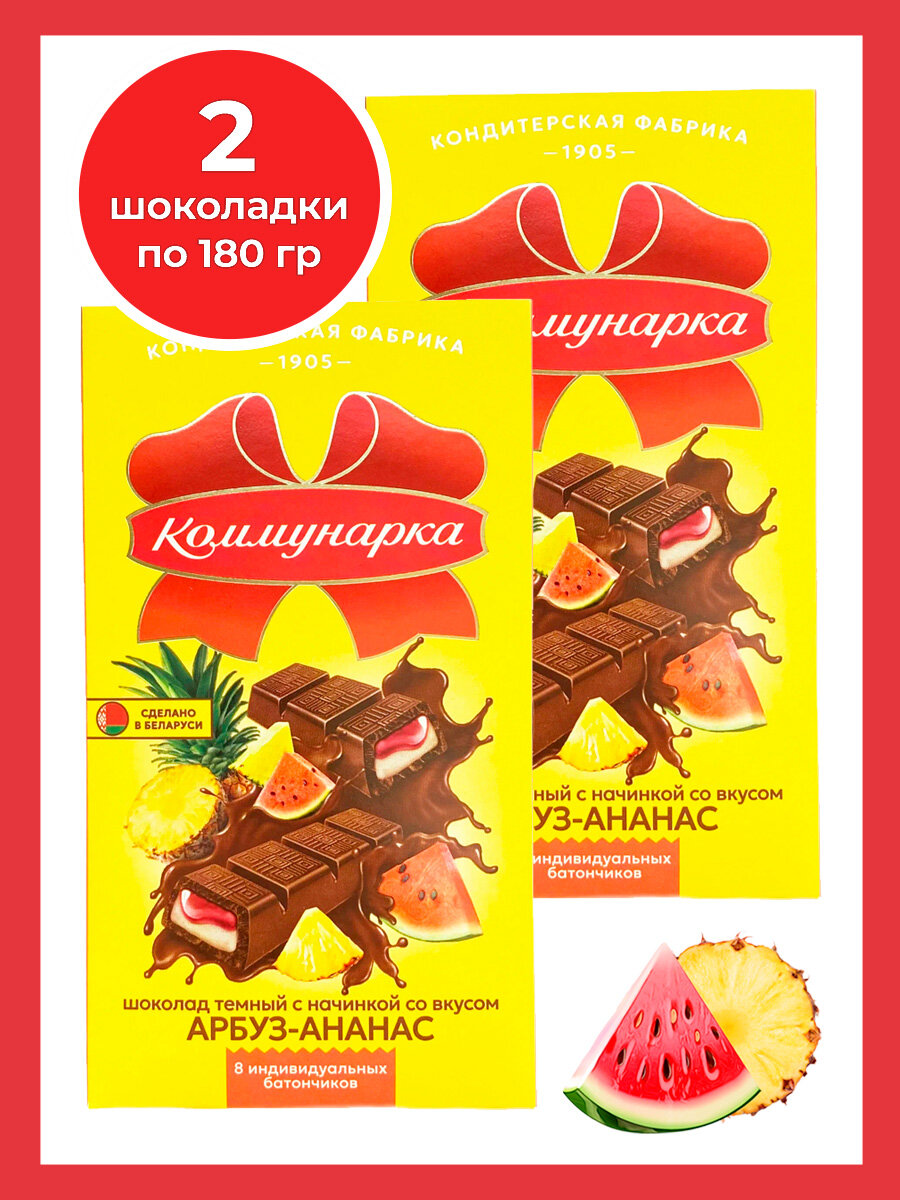 Коммунарка темный шоколад с ананасом и арбузом порционный 180 гр, 2 шт