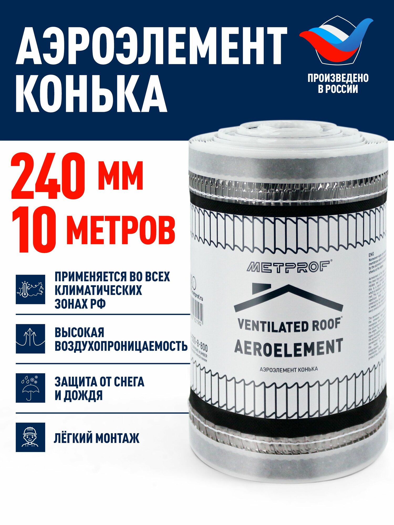Аэроэлемент конька и хребта Ventilated Roof 240мм - 10 метров.1шт.