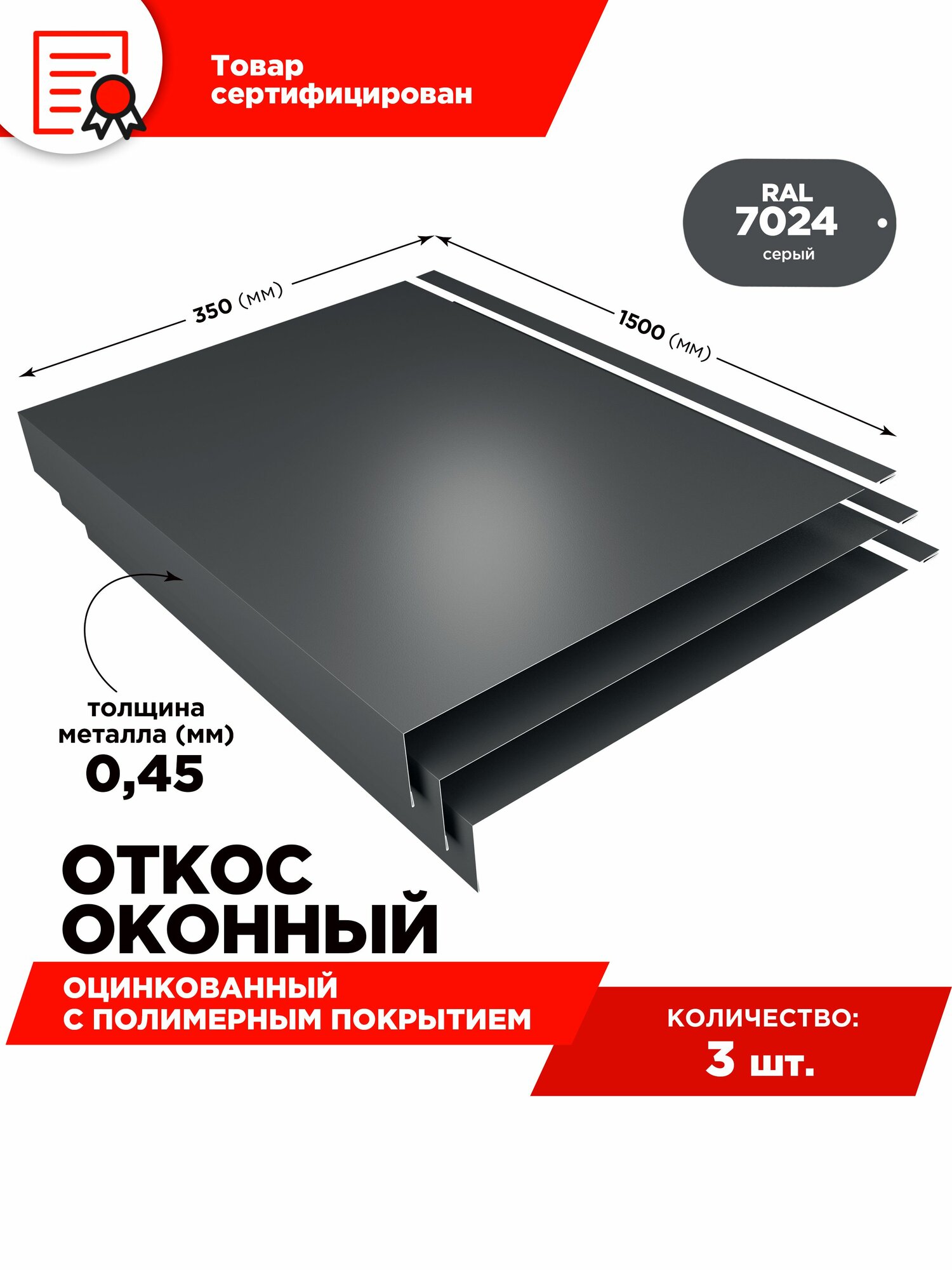 Откос оконный, ширина полки 350мм, обрамление окон снаружи, цвет 7024(серый), длина 1.5м. Комплект 3 штуки