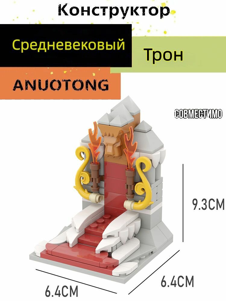 Средневековый трон/Конструктор MOC/Совместим с конструктором Лего