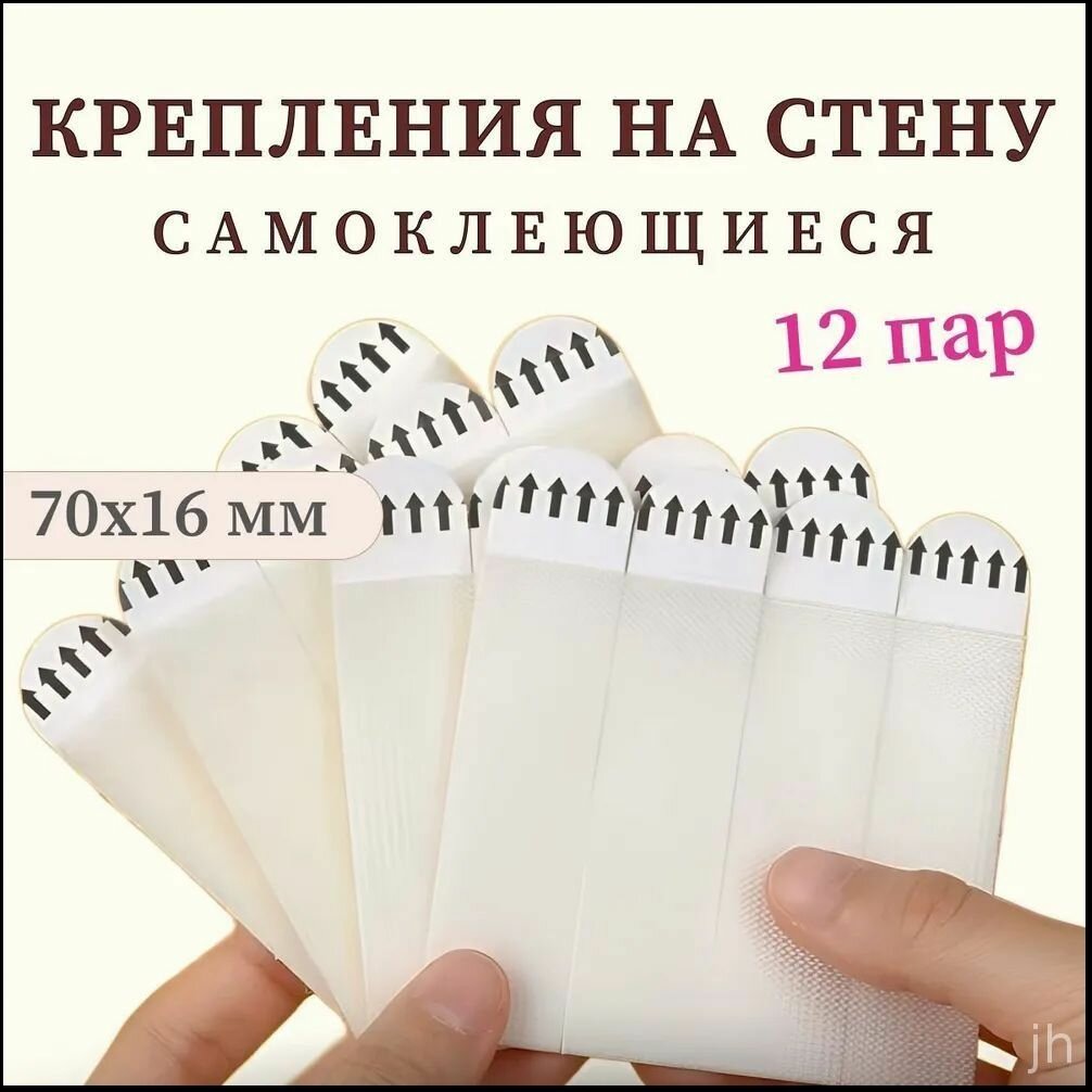 Крепление для картины без сверления 12 пар/24 шт, размер 70/16 мм, крючки на липучке, полоски самоклейки на стену, крючок для картин без сверления / выдерживают до 4 кг