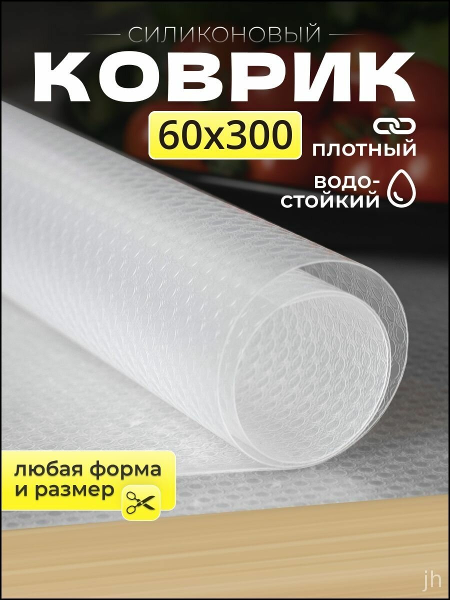 Коврик для кухонных полок, ящиков, холодильника