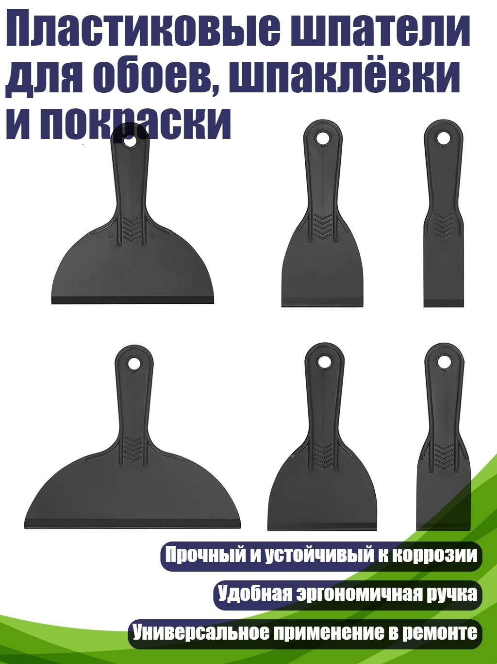 Пластиковые шпатели для обоев, шпаклёвки и покраски