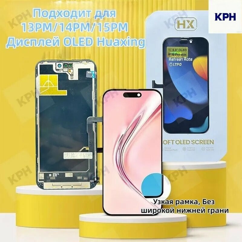 Huaxing Дисплей OLED гибкий для iPhone 14 Pro Max 120Hz возможность переноса IC