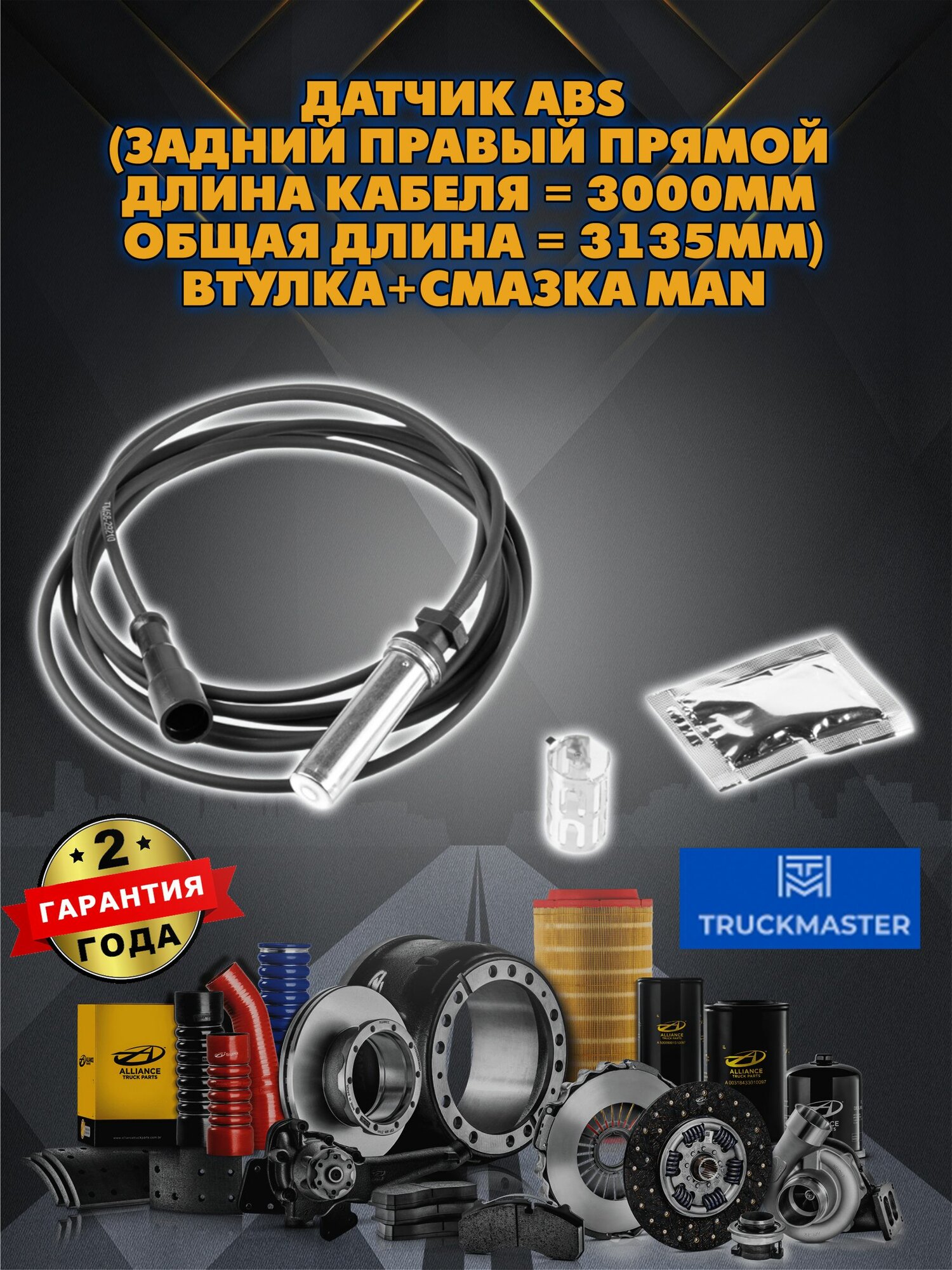 Датчик ABS (задний правый прямой длина кабеля 3000мм? общая длина 3135мм) Втулка+смазка MAN